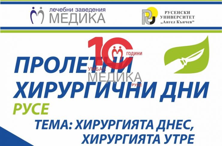 „Пролетни хирургични дни“ събират светила на хирургията в Русе - TVN.BG